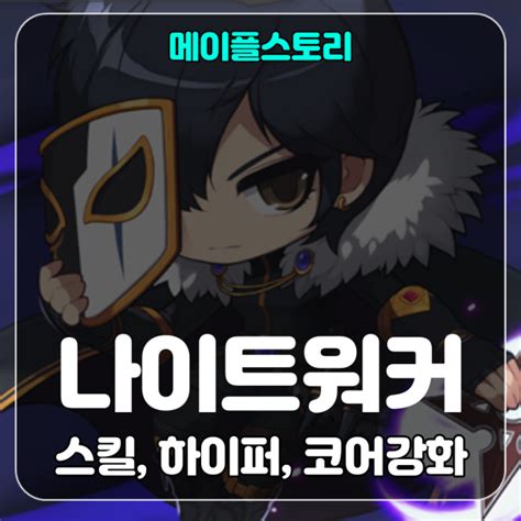 메이플스토리 나이트워커나워 스킬트리하이퍼스킬스텟코어강화코강공략 네이버 블로그