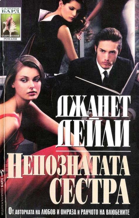 Джанет Дейли — Непознатата сестра — Моята библиотека