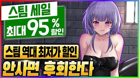 1 000시간 순삭 갓겜 95 스팀 할인으로 주는 데 놓치는 사람 없제 스팀 게임 할인 추천 Youtube