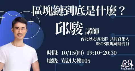 Bsos 健身教練研究員 帶你一探 區塊鏈 政大區塊鏈研究社 Blockchain At Nccutw