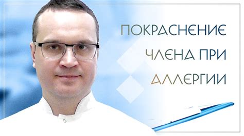 😕 Покраснение члена при аллергии Клинический случай №97 Youtube