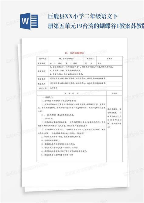 巨鹿县xx小学二年级语文下册第五单元19台湾的蝴蝶谷1教案苏教版Word模板下载 编号lzyzxobo 熊猫办公