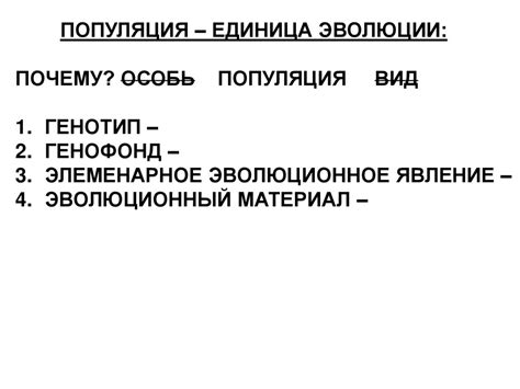 Популяция единица вида и элементарная единица эволюции презентация