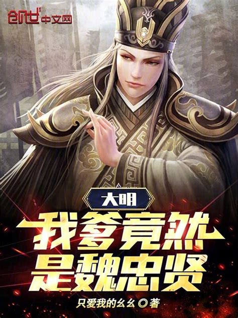 大明我爹竟然是魏忠贤小说在线阅读 首发起点中文网