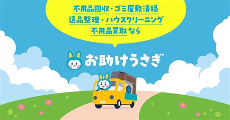 会社概要｜不用品回収・買取・ゴミ屋敷片付け【お助けうさぎ】
