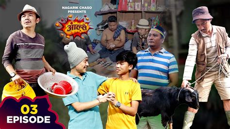 आल्से Aalse Episode 03 Nepali Comedy Serial 20 Oct 2023