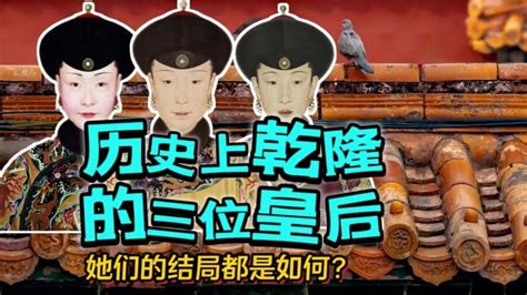 历史上真实的乾隆三皇后，两位从王府就跟着弘历，一位死后才晋封历史中国古代史好看视频