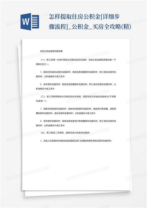 怎样提取住房公积金 详细步骤流程 公积金买房全攻略精word模板下载编号leydvzvm熊猫办公