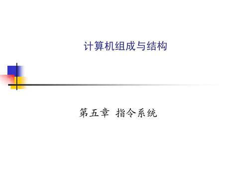第5章 指令系统 word文档在线阅读与下载 无忧文档