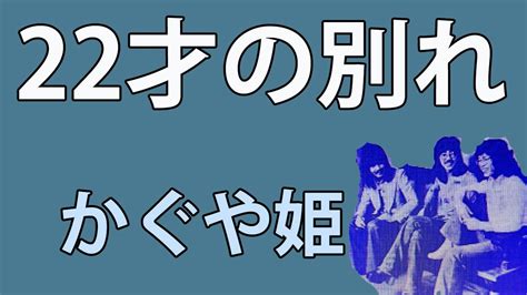 22才の別れ かぐや姫 YouTube