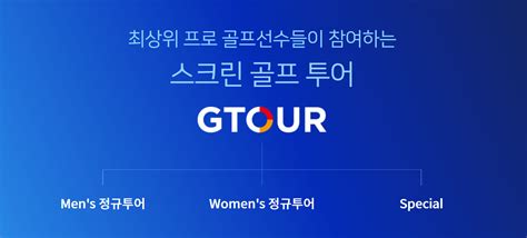 스크린골프 투어 Gtour By 골프존 G투어란 무엇인가 운동뚜웅 블로그
