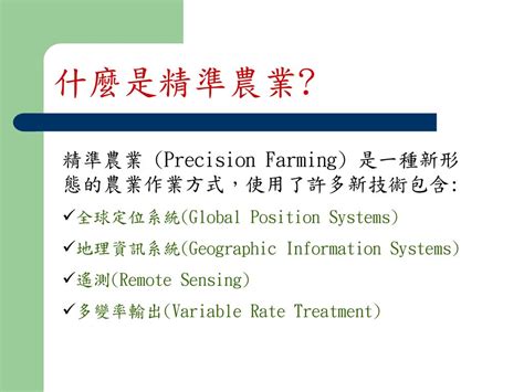 國立台灣大學生物產業機電工程學系 陳韋戎 林達德 盧福明 ppt download
