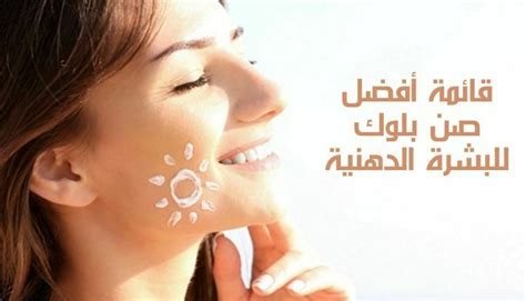 قائمة أفضل صن بلوك للبشرة الدهنية؛ أفضل 5 أنواع البشرة