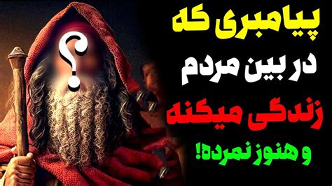 پیامبری که در بین مردم زندگی میکنه و هنوز زندست Youtube