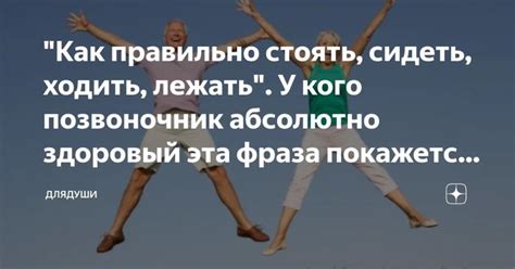 "Как правильно стоять, сидеть, ходить, лежать". У кого позвоночник ...