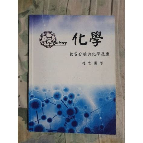 高中升大學 儒林重考班 學測 化學 物質分離與化學反應 陳建宏講義 醫科 蝦皮購物