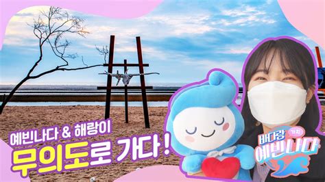 떠나요~ 둘이서~ ♪ ♬ 예빈나다x해랑이와 함께 떠나는 무의도 바다여행 [바다랑 가치] Youtube