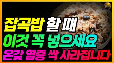 몸속 온갖 염증 암세포까지 싹 없애줍니다 밥할 때 이건 무조건 넣으세요 Youtube