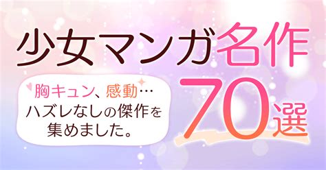 歴史に残る名作少女漫画70選｜胸キュン、感動…ハズレなしの傑作｜漫画（まんが）・電子書籍のコミックシーモア
