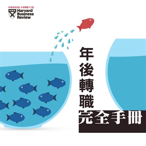 哈佛商業評論 年後轉職潮，你跟上了嗎？ 不管你是個人原因求去，還是調職、升職接受新挑戰！