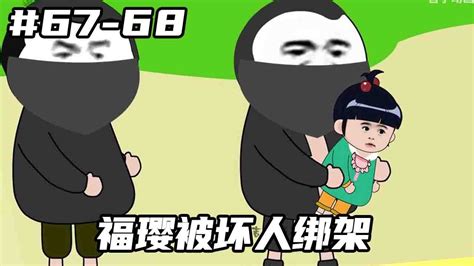 家有福璎ep67 68：3岁女娃被小姨子绑架，丢在百里外的村落，刚逃出又落入他人手中【吉子动画】 Youtube