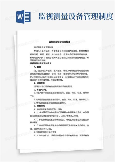 监视测量设备管理制度Word模板下载 编号qwejgago 熊猫办公