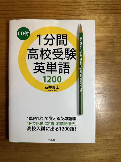 Yahooオークション 大学入試 大学受験 英語参考書 1分間高校受験英