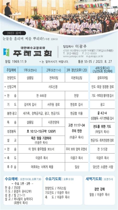 2023년 8월 27일주 예배시간 및 교회주간소식 주보 보기 주례교회