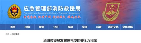 消防救援局燃气使用安全九提示 消防百事通