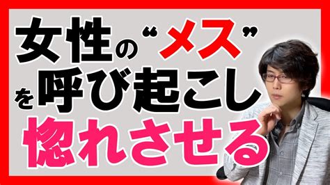 【モテる男】女性が男性にメスとしての本能に目覚めさせられ惚れる4つの瞬間【恋愛心理学】 Youtube