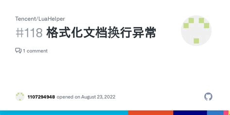 格式化文档换行异常 Issue 118 Tencent LuaHelper GitHub