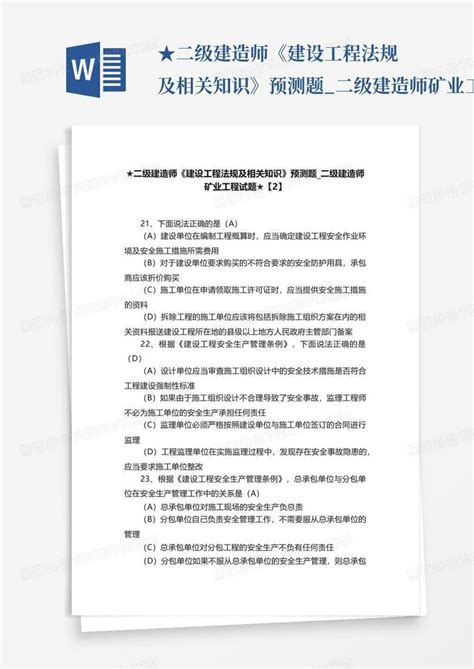 ★二级建造师《建设工程法规及相关知识》预测题二级建造师矿业工程试题word模板下载编号qwoobewx熊猫办公