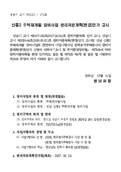 신흥2구역 주택재개발 정비사업 관리처분계획변경 인가 고시문 게재성남시 고시 제2023 275호 네이버 블로그
