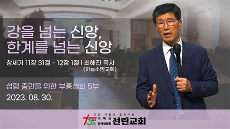 강을 넘는 신앙 한계를 넘는 신앙 창세기 11장 31절 12장 1절 2023 08 30 성령 충만을 위한 부흥성회5
