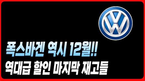 폭스바겐 12월 프로모션 할인 Id4 티구안 투아렉 골프 아테온 제타 티구안올스페이스 재고 견적 빠른출고 최저가견적 Youtube