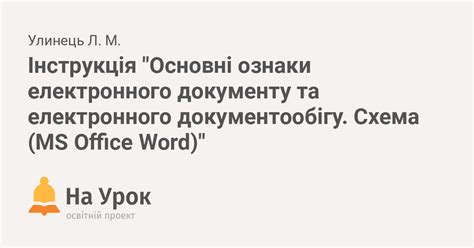 Інструкція Основні ознаки електронного документу та електронного документообігу Схема Ms