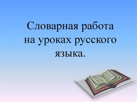 Словарная работа на уроках русского языка презентация онлайн