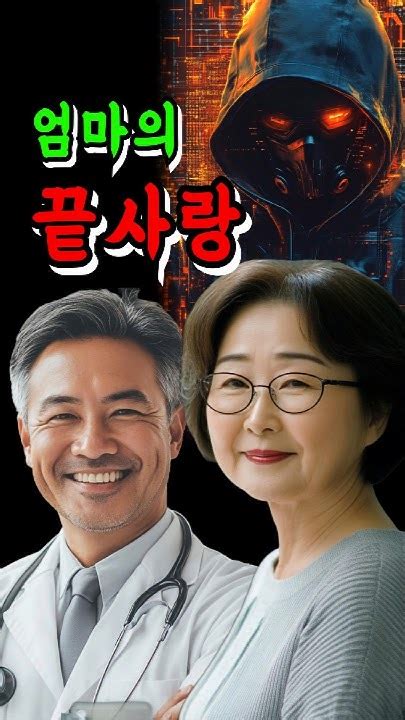 엄마의 끝사랑의 비밀 실화사연 Youtube