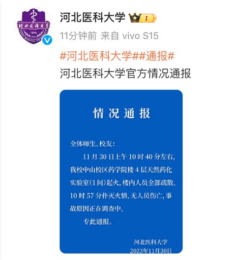 河北医科大学一实验室起火，官方通报调查来源新闻
