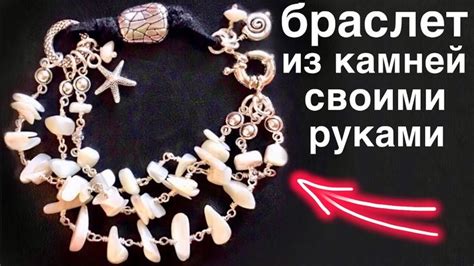 Как сделать браслет Браслет из камней своими руками Браслет из