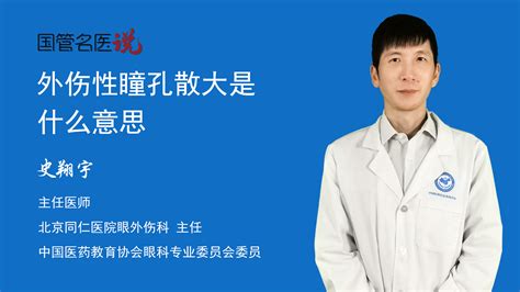 外伤性瞳孔散大是什么意思外伤性瞳孔散大是什么外伤性瞳孔散大是什么意思北京同仁医院眼外伤科主任医师史翔宇视频科普 中国医药信息查询平台