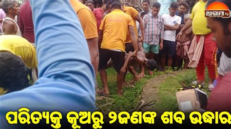 ସରକିଶୋରପାଳ ଗାଁରେ ଶୋକାକୁଳ ପରିବେଶ ପରିତ୍ୟକ୍ତ କୂଅରୁ ୨ଜଣଙ୍କ ଶବ ଉଦ୍ଧାର Youtube