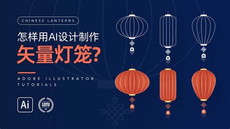 Ai Tutorials 】怎样用ai设计制作矢量灯笼？ Youtube