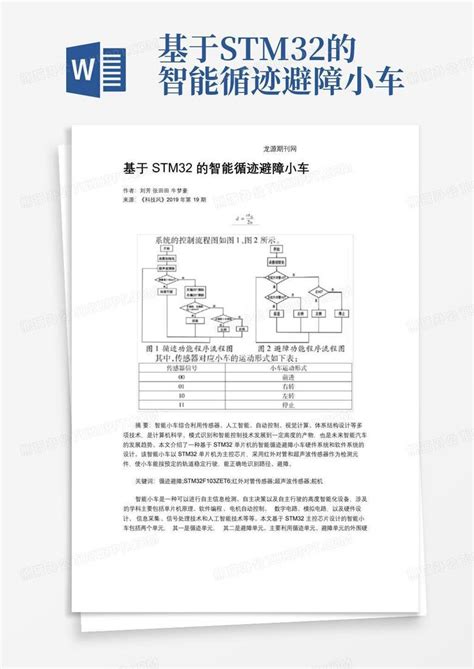 基于stm32的智能循迹避障小车word模板下载 编号qdbaymkp 熊猫办公