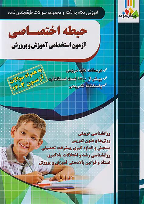 حیطه اختصاصی آزمون استخدامی آموزش و پرورش چهارخونه وحید بوک