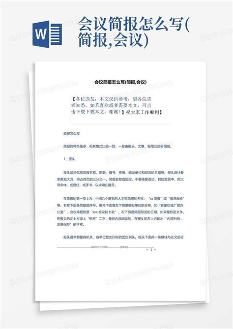 会议简报怎么写 简报 会议 Word模板下载 编号qberjdrd 熊猫办公