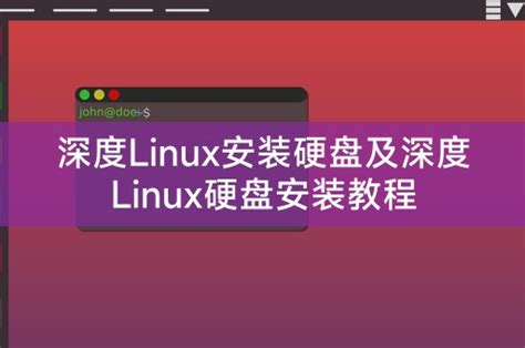 深度linux安裝硬碟及深度linux硬碟安裝教學課程 linux php中文網