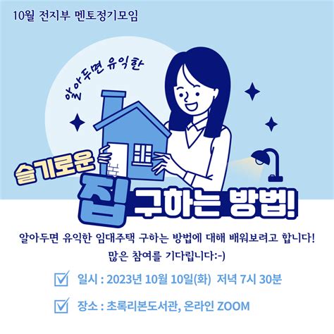 [서울본부] 10월 멘토정기모임 알아두면 유익한 집 구하는 방법 러빙핸즈 공식 홈페이지｜한 아동을 끝까지 청소년멘토링