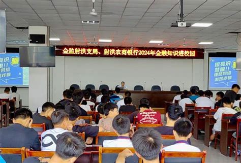 国家金融监督管理总局射洪监管支局联合射洪农商银行扎实开展“五进入”金融教育进校园活动 县域金融 当代县域经济网