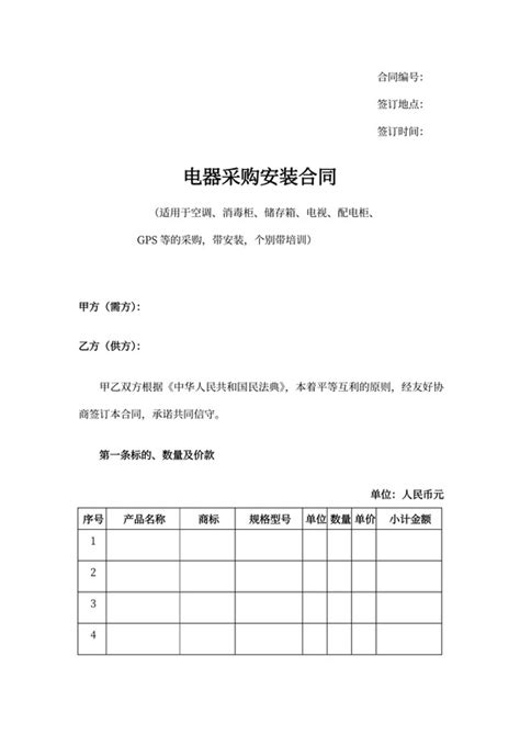 电器采购合同 电器采购合同范文 电器采购合同范本 觅知网